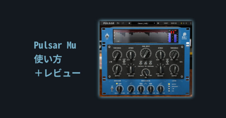 【音楽】Pulsar Mu使い方＋レビュー【Tube,真空管,コンプレッサー】 | しぐにゃもブログ