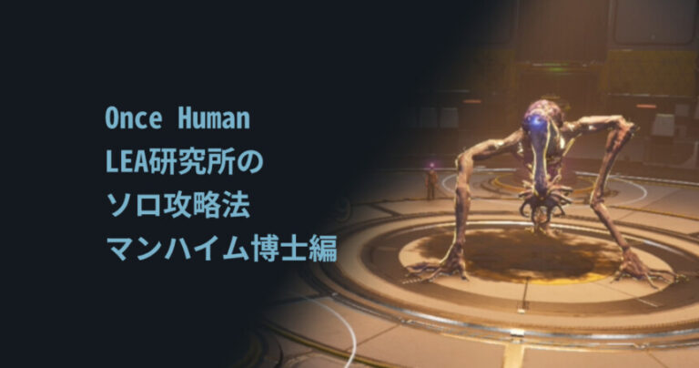 【Once Human】LEA研究所のソロ攻略法 – マンハイム博士編 | しぐにゃもブログ
