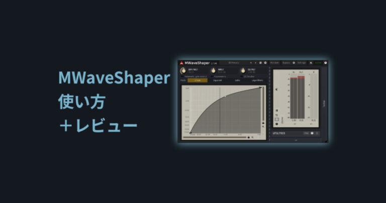 【音楽】MWaveShaper使い方＋レビュー | しぐにゃもブログ