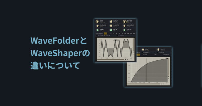【音楽】WaveFolderとWaveShaperの違いについて | しぐにゃもブログ