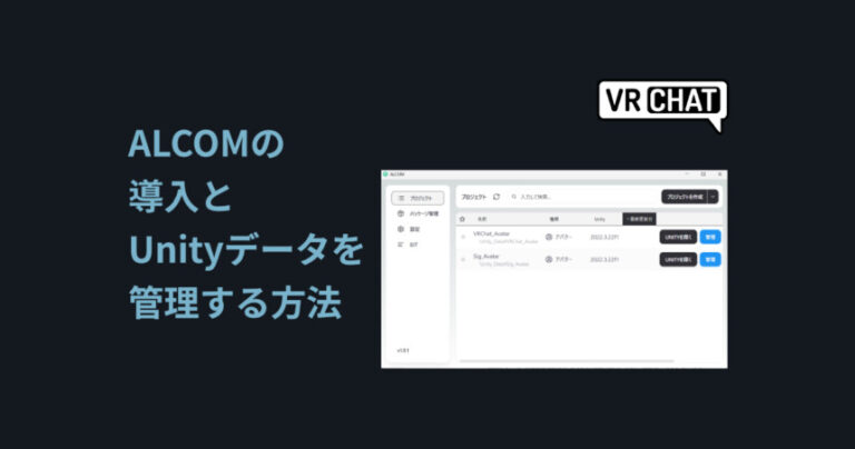 【VRChat】ALCOMの導入とUnityデータを管理する方法 | しぐにゃもブログ