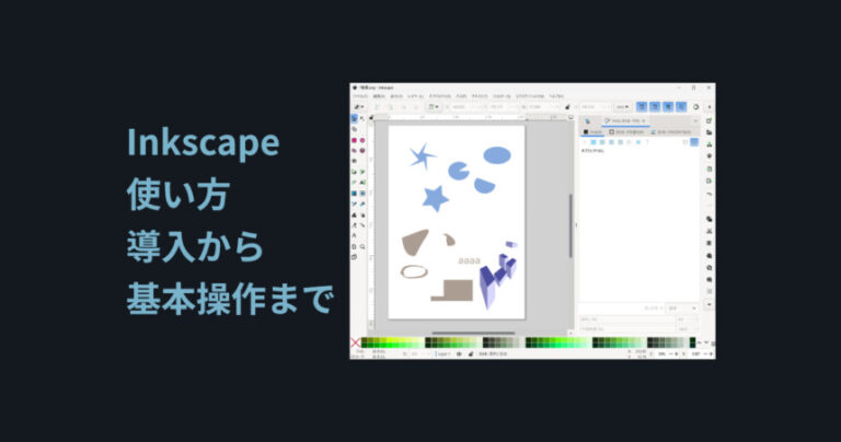 Inkscapeの使い方・導入から基本操作まで【無料,ベクター,SVG編集】 | しぐにゃもブログ