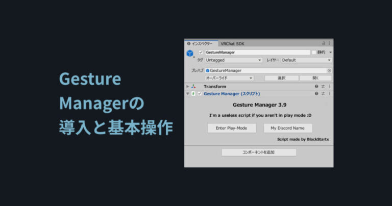 【VRChat】Gesture Managerの導入と基本操作 | しぐにゃもブログ