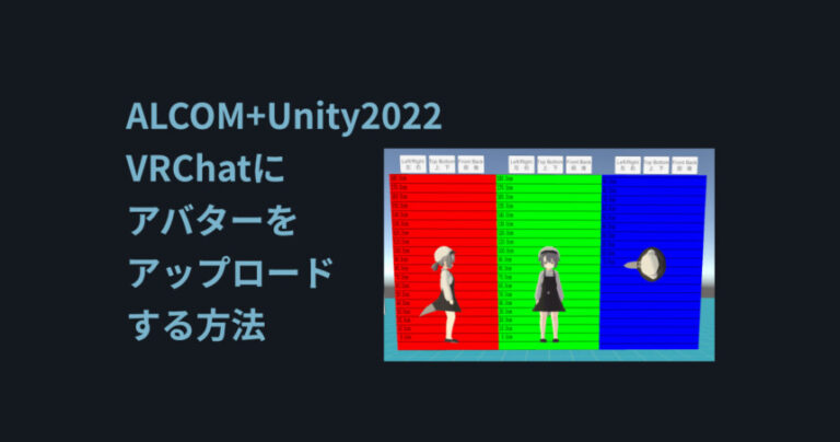 【ALCOM+Unity2022】VRChatにアバターをアップロードする方法 | しぐにゃもブログ