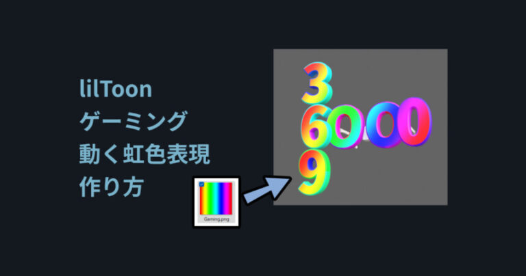 【lilToon】動く虹色表現の作り方【ゲーミング,UVスクロール】 | しぐにゃもブログ