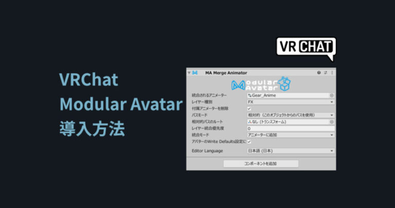 【VRChat】Modular Avatarの導入方法【ALCOM,MA対応モデル】 | しぐにゃもブログ