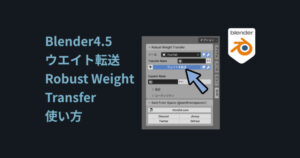 【Blender4.5】Robust Weight Transferの使い方【高精度ウエイト転送】 | しぐにゃもブログ