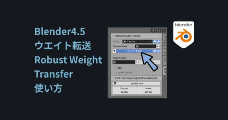 【Blender4.5】Robust Weight Transferの使い方【高精度ウエイト転送】 | しぐにゃもブログ