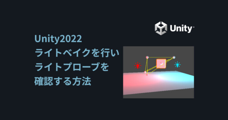 【Unity2022】ライトベイクを行いライトプローブを確認する方法 | しぐにゃもブログ