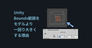 【Unity】Bounds範囲をモデルより一回り大きくする理由 | しぐにゃもブログ