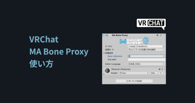 【VRChat】MA Bone Proxyの使い方【オプジェクト配置,アクセサリー追加】 | しぐにゃもブログ