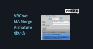 【VRChat】MA Merge Armatureの使い方【アバター衣装,ボーン合成】 | しぐにゃもブログ