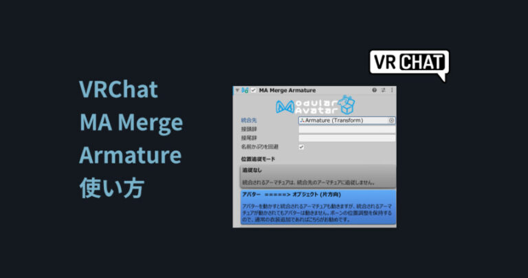 【VRChat】MA Merge Armatureの使い方【アバター衣装,ボーン合成】 | しぐにゃもブログ