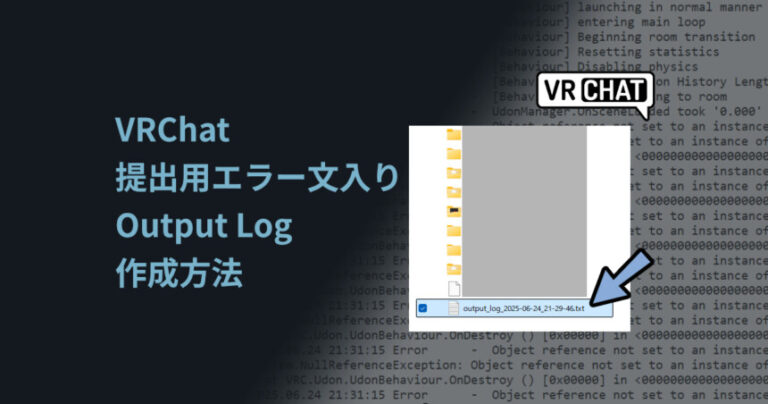 【VRChat】提出用のエラー文入りOutput Log作成方法【エラーログ】 | しぐにゃもブログ