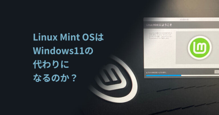 Linux Mint OSはWindows11の代わりになるのか？ | しぐにゃもブログ