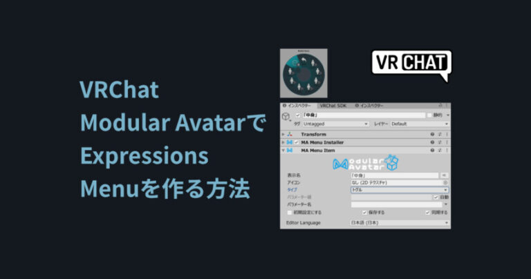 【VRChat】MAでExpressions Menuを作る方法【Modular Avatar】 | しぐにゃもブログ