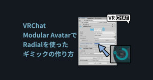 【VRChat】MAでRadialを使ったギミックの作り方【Modular Avatar】 | しぐにゃもブログ