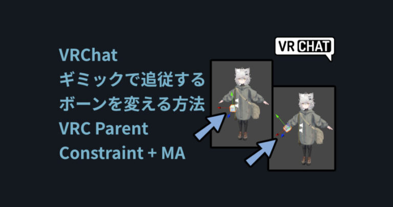 【VRChat】ギミックで追従するボーンを変える方法【VRC Parent Constraint,Modular Avatar】 | しぐにゃもブログ