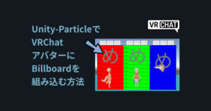 【Unity】ParticleでBillboardっぽい表現をする方法【VRChatアバター,モデル,常時表示】 | しぐにゃもブログ