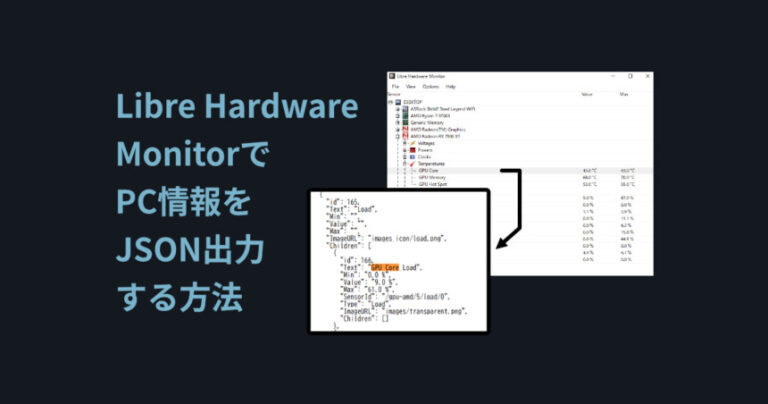 LibreHardwareMonitorでPC情報をJSON出力する方法 | しぐにゃもブログ