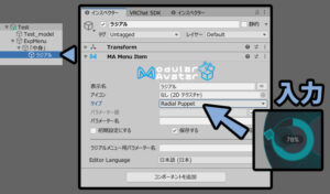 【VRChat】MAでRadialを使ったギミックの作り方【Modular Avatar】 | しぐにゃもブログ