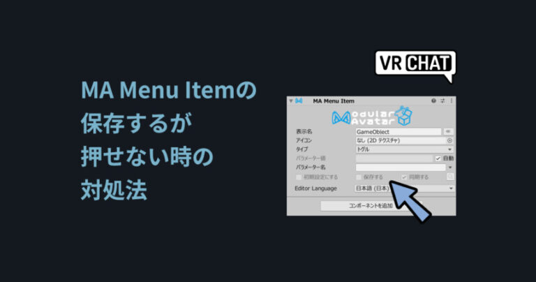【VRChat】MA Menu Itemの保存するが押せない時の対処法【Modular Avatar】 | しぐにゃもブログ